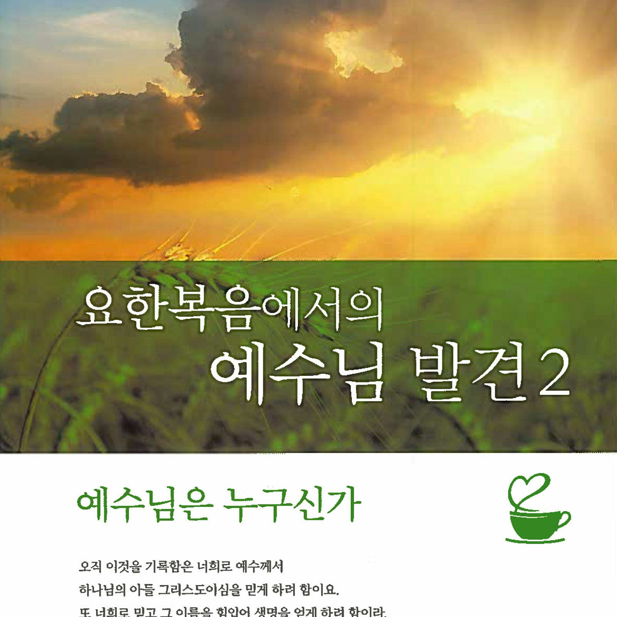 Discover Jesus in John Part 2 Study Guide (Korean) 요한복음에서의예수님발견2 학습자용 – Faith Alive Christian ...