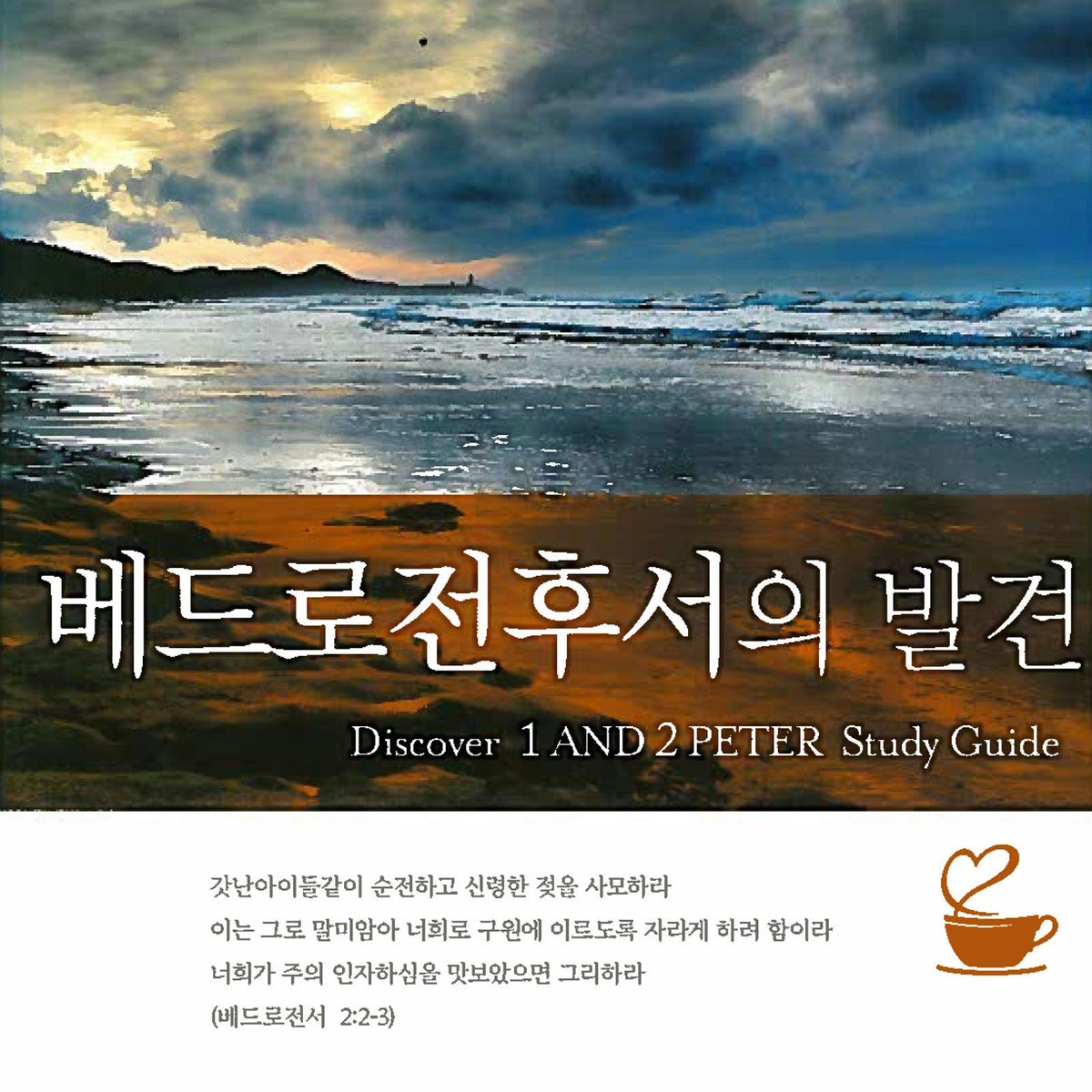Discover 1 & 2 Peter Study Guide (Korean) 베드로전후서의발견 학습자용 – Faith Alive Christian Resources