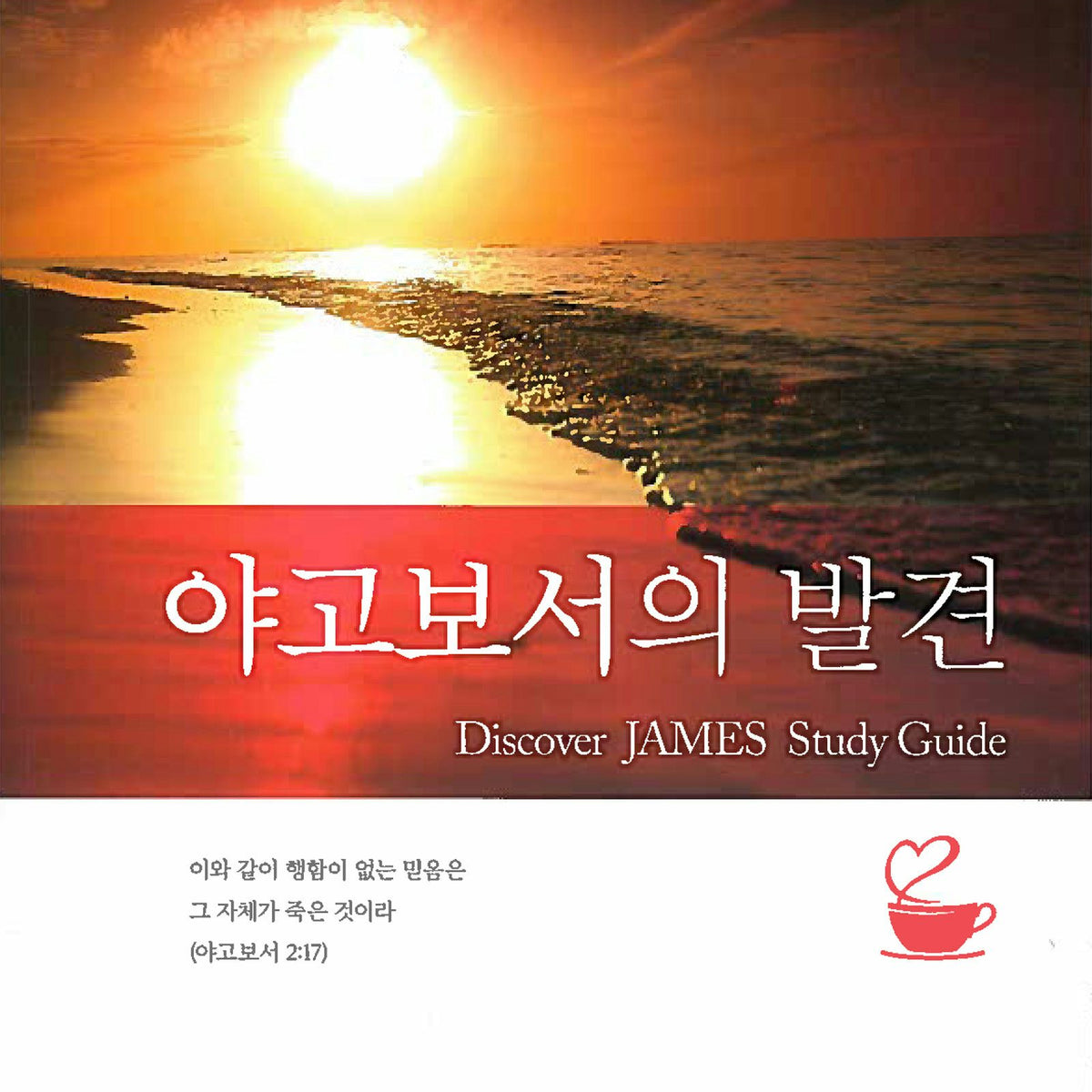 Discover James Study Guide (Korean) 야고보서의발견 학습자용 – Faith Alive Christian Resources