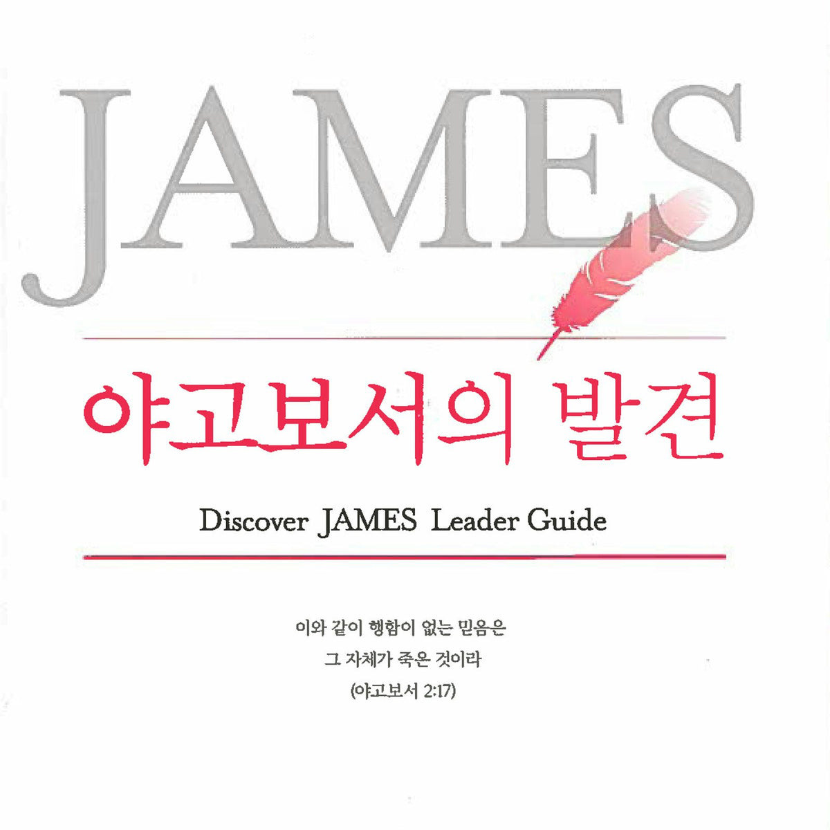 Discover James Leader Guide (Korean) Digital 야고보서의발견 인도자용 디지털 – Faith ...