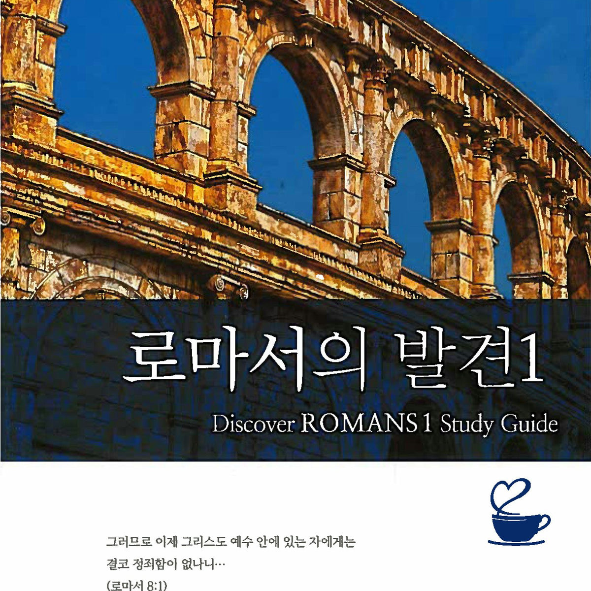 Discover Romans Part 1 Study Guide (Korean) 로마서의발견1 학습자용 – Faith Alive ...