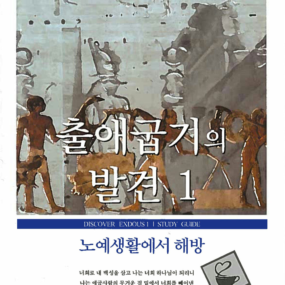 Discover Exodus Part 1 Study Guide (Korean) 출애굽기의발견1 학습자용 – Faith Alive ...