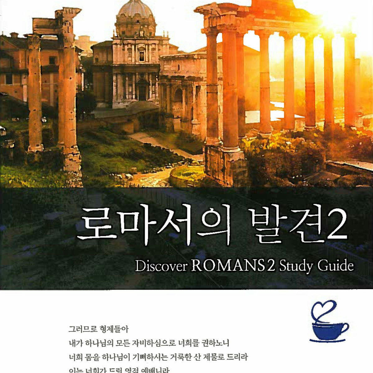 Discover Romans Part 2 Study Guide (Korean) 로마서의발견2 학습자용 – Faith Alive ...