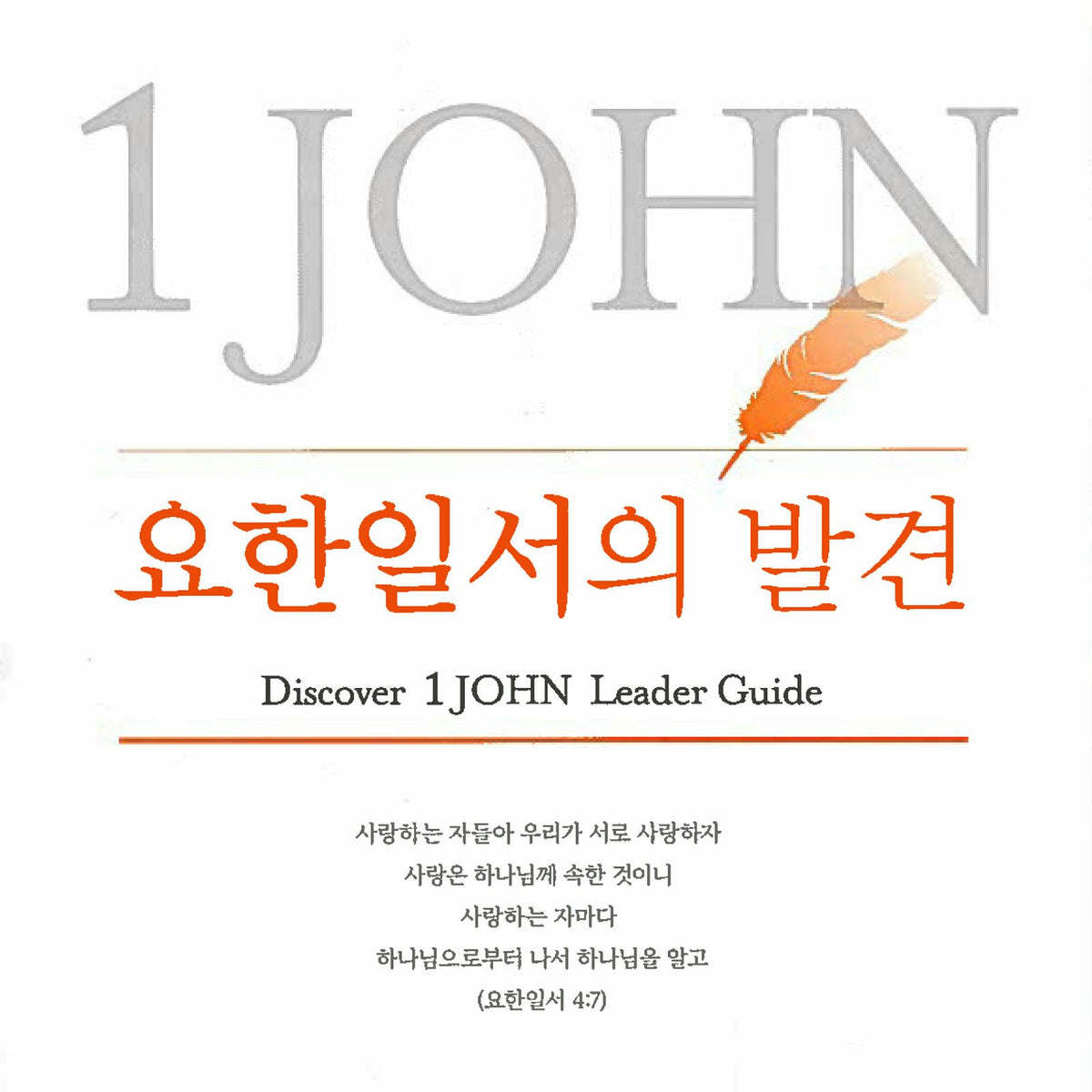 Discover 1 John Leader Guide (Korean) 요한일서의발견 인도자용 – Faith Alive ...