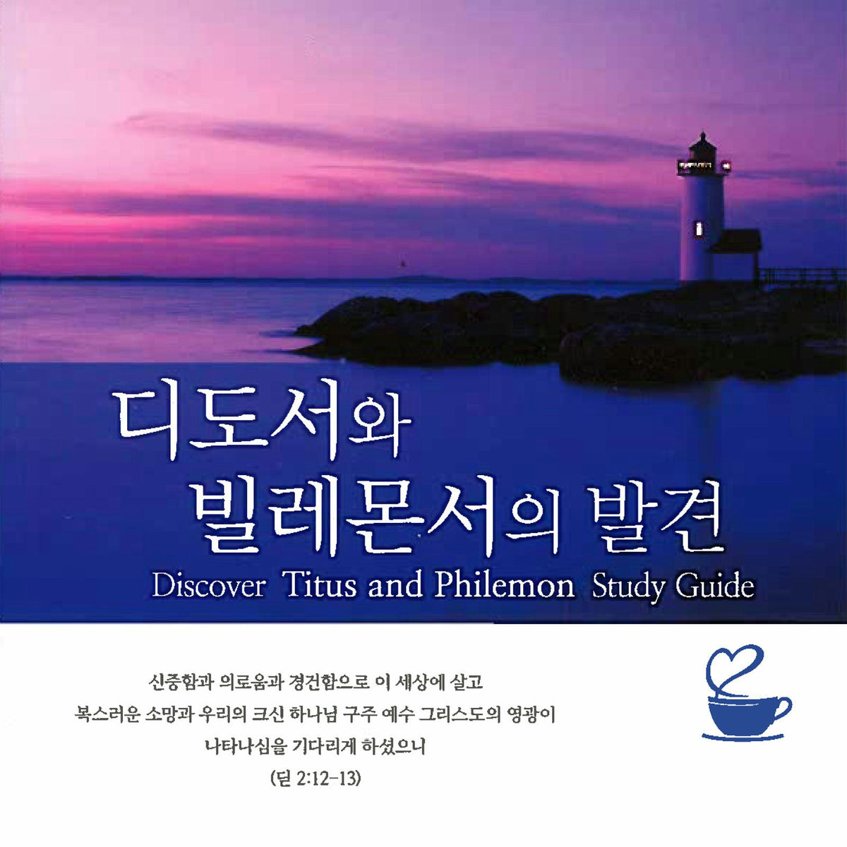 Discover Titus and Philemon Study Guide (Korean) 디도서와빌레몬서의발견 학습자용 ...